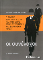 Ο Ρολος Των Τραπεζων Και Του Ευρω Στην Ευρωπαικη Και Ελληνικη Κριση ...
