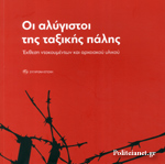 Οι Αλυγιστοι Της Ταξικης Παλης // Εκθεση Ντοκουμεντων Και Αρχειακου ...