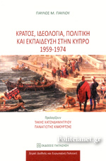 ΚΡΑΤΟΣ, ΙΔΕΟΛΟΓΙΑ, ΠΟΛΙΤΙΚΗ ΚΑΙ ΕΚΠΑΙΔΕΥΣΗ ΣΤΗΝ ΚΥΠΡΟ 1959-1974 ...