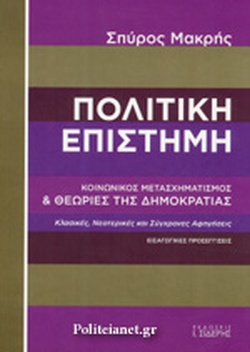 Πολιτικη Επιστημη // Κοινωνικος Μετασχηματισμος Και Θεωριες Της ...