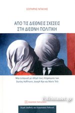 ΑΠΟ ΤΙΣ ΔΙΕΘΝΕΙΣ ΣΧΕΣΕΙΣ ΣΤΗ ΔΙΕΘΝΗ ΠΟΛΙΤΙΚΗ // ΜΙΑ ΕΙΣΑΓΩΓΗ ΜΕ ΟΔΗΓΟ ...