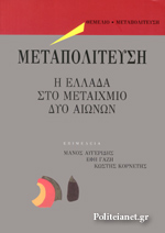 Μεταπολιτευση // Η Ελλαδα Στο Μεταιχμιο Δυο Αιωνων - Συλλογικο ...