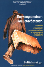 Παγκοσμιοποιηση Και Μεταναστευση // Η Ελλαδα Αναμεσα Στο Μεταναστευτικο ...