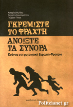ΓΚΡΕΜΙΣΤΕ ΤΟ ΦΡΑΧΤΗ ΑΝΟΙΞΤΕ ΤΑ ΣΥΝΟΡΑ // ΕΝΑΝΤΙΑ ΣΤΗ ΡΑΤΣΙΣΤΙΚΗ ΕΥΡΩΠΗ ...