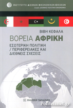 Βορεια Αφρικη // Εσωτερικη Πολιτικη - Περιφερειακες Και Διεθνεις ...