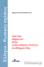 ΕΛΛΗΝΟ-ΡΩΣΙΚΕΣ ΣΧΕΣΕΙΣ: ΑΠΟ ΤΗΝ ΑΔΡΑΝΕΙΑ ΣΤΗΝ ΕΝΣΥΝΕΙΔΗΤΗ ΕΠΙΛΟΓΗ ...