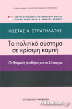 Το Πολιτικο Συστημα Σε Κρισιμη Καμπη // Οι Θεσμικες Συνθηκες Και Το ...