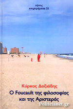 Ο Foucault Της Φιλοσοφιας Και Της Αριστερας - Δοξιαδης Κυρκος ...