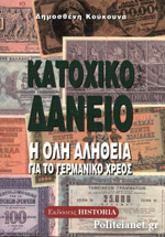 Κατοχικο Δανειο // Η Ολη Αληθεια Για Το Γερμανικο Χρεος - Κουκουνας ...