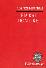 Βια Και Πολιτικη - Ferrajoli Luigi - Βιβλιοπωλείο Πολιτεία