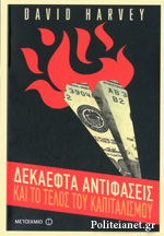 Δεκαεφτα Αντιφασεις Και Το Τελος Του Καπιταλισμου - Harvey David ...