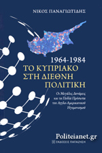 Το Κυπριακο Στη Διεθνη Πολιτικη, 1964-1984 // Οι Μεγαλες Δυναμεις Και ...