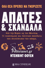 Απατες Και Σκανδαλα // Απο Την Ενρον Ωσ Τον Μειντοφ, 50 Οικονομικα Και ...