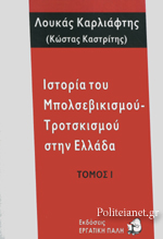 ΙΣΤΟΡΙΑ ΤΟΥ ΜΠΟΛΣΕΒΙΚΙΣΜΟΥ-ΤΡΟΤΣΚΙΣΜΟΥ ΣΤΗ ΕΛΛΑΔΑ (ΔΙΤΟΜΟ-ΧΑΡΤΟΔΕΤΗ ...