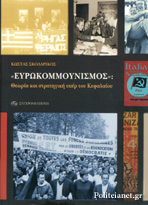 Ευρωκομμουνισμος // Θεωρια Και Στρατηγικη Υπερ Του Κεφαλαιου ...