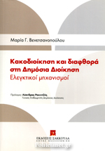Κακοδιοικηση Και Διαφθορα Στη Δημοσια Διοικηση // Ελεγκτικοι Μηχανισμοι ...