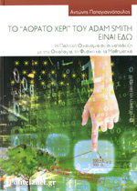 Το «αορατο Χερι» Του Adam Smith Ειναι Εδω // Η Πολιτικη Οικονομια Σε ...