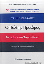 Ο ΠΟΛΙΤΗΣ ΠΡΟΕΔΡΟΣ // ΓΙΑΤΙ ΠΡΕΠΕΙ ΝΑ ΑΛΛΑΞΟΥΜΕ ΠΟΛΙΤΕΥΜΑ - ΒΙΔΑΛΗΣ Κ ...