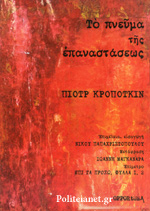 Το Πνευμα Της Επαναστασεως - Kropotkin Pyotr - Βιβλιοπωλείο Πολιτεία