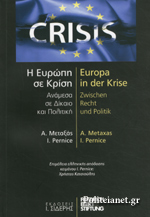 Η Ευρωπη Σε Κριση (διγλωσση Εκδοση, Ελληνικα-γερμανικα) // Αναμεσα Σε ...