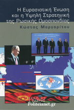 Η Ευρασιατικη Ενωση Και Η Υψηλη Στρατηγικη Της Ρωσικης Ομοσπονδιας ...