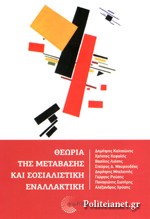 Θεωρια Της Μεταβασης Και Σοσιαλιστικη Εναλλακτικη - Συλλογικο ...