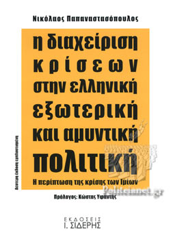 Η ΔΙΑΧΕΙΡΙΣΗ ΚΡΙΣΕΩΝ ΣΤΗΝ ΕΛΛΗΝΙΚΗ ΕΞΩΤΕΡΙΚΗ ΚΑΙ ΑΜΥΝΤΙΚΗ ΠΟΛΙΤΙΚΗ // Η ...