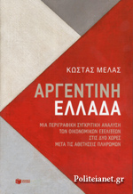 ΑΡΓΕΝΤΙΝΗ - ΕΛΛΑΔΑ // ΜΙΑ ΠΕΡΙΓΡΑΦΙΚΗ ΣΥΓΚΡΙΤΙΚΗ ΑΝΑΛΥΣΗ ΤΩΝ ...