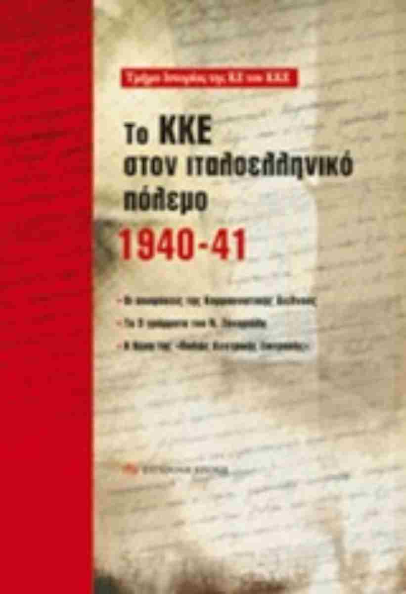 ΤΟ ΚΚΕ ΣΤΟΝ ΙΤΑΛΟΕΛΛΗΝΙΚΟ ΠΟΛΕΜΟ 1940-41 // ΟΙ ΑΠΟΦΑΣΕΙΣ ΤΗΣ ...