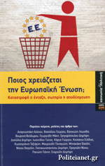 ΠΟΙΟΣ ΧΡΕΙΑΖΕΤΑΙ ΤΗΝ ΕΥΡΩΠΑΙΚΗ ΕΝΩΣΗ; // ΚΑΤΑΣΤΡΟΦΗ Η ΕΝΤΑΞΗ, ΣΩΤΗΡΙΑ Η ...