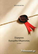 ΣΥΓΧΡΟΝΟ ΕΓΧΕΙΡΙΔΙΟ ΕΘΙΜΟΤΥΠΙΑΣ - ΒΑΓΕΝΑ ΧΡΙΣΤΙΝΑ - Βιβλιοπωλείο Πολιτεία