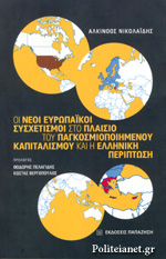 ΟΙ ΝΕΟΙ ΕΥΡΩΠΑΙΚΟΙ ΣΥΣΧΕΤΙΣΜΟΙ ΣΤΟ ΠΛΑΙΣΙΟ ΤΟΥ ΠΑΓΚΟΣΜΙΟΠΟΙΗΜΕΝΟΥ ...