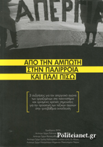 Απο Την Αμπωτη Στην Παλιρροια Και Παλι Πισω // 3 Συζητησεις Για Τον ...