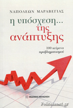 Η Υποσχεση... Της Αναπτυξης // 100 Κειμενα Προβληματισμου - Μαραβεγιας ...