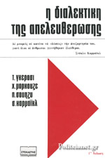 Η Διαλεκτικη Της Απελευθερωσης - Συλλογικο - Βιβλιοπωλείο Πολιτεία