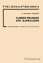 ΠΕΖΟΔΡΟΜΙΟ, ΤΕΥΧΟΣ 4 // ΤΑΞΙΚΟΣ ΠΟΛΕΜΟΣ ΣΤΗ ΒΑΡΚΕΛΩΝΗ - Βιβλιοπωλείο ...