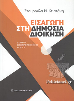 Εισαγωγη Στη Δημοσια Διοικηση (δευτερη Εκδοση) - Κτιστακη Ν. Σταυρουλα ...