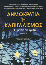 ΔΗΜΟΚΡΑΤΙΑ Η' ΚΑΠΙΤΑΛΙΣΜΟΣ; // Η ΕΥΡΩΠΗ ΣΕ ΚΡΙΣΗ (ΠΡΩΤΟΣ ΤΟΜΟΣ ...