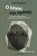 Ο ΛΟΓΟΣ ΤΗΣ ΚΡΙΣΗΣ // ΠΟΛΩΣΗ, ΒΙΑ, ΑΝΑΣΤΟΧΑΣΜΟΣ ΣΤΗΝ ΠΟΛΙΤΙΚΗ ΚΑΙ ...