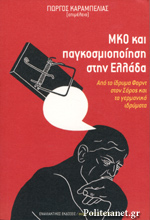 ΜΚΟ ΚΑΙ ΠΑΓΚΟΣΜΙΟΠΟΙΗΣΗ ΣΤΗΝ ΕΛΛΑΔΑ // ΑΠΟ ΤΟ ΙΔΡΥΜΑ ΦΟΡΝΤ ΣΤΟΝ ΣΟΡΟΣ ...