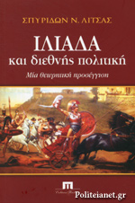 Ιλιαδα Και Διεθνης Πολιτικη // Μια Θεωρητικη Προσεγγιση - Λιτσας Ν ...
