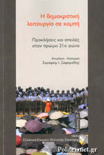 Η Δημοκρατικη Λειτουργια Σε Καμπη // Προκλησεις Και Απειλες Στον Πρωιμο ...