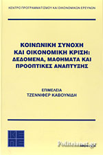 ΚΟΙΝΩΝΙΚΗ ΣΥΝΟΧΗ ΚΑΙ ΟΙΚΟΝΟΜΙΚΗ ΚΡΙΣΗ: ΔΕΔΟΜΕΝΑ, ΜΑΘΗΜΑΤΑ ΚΑΙ ...