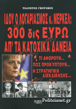 ΙΔΟΥ Ο ΛΟΓΑΡΙΑΣΜΟΣ κ. ΜΕΡΚΕΛ: 300 δις ΕΥΡΩ ΑΠ' ΤΑ ΚΑΤΟΧΙΚΑ ΔΑΝΕΙΑ // ΤΙ ...