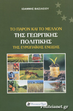 Το Παρον Και Το Μελλον Της Γεωργικης Πολιτικης Της Ευρωπαικης Ενωσης ...