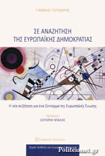 Σε Αναζητηση Της Ευρωπαικης Δημοκρατιας // Η Νεα Συζητηση Για Ενα ...