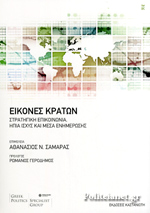 Εικονες Κρατων // Στρατηγικη Επικοινωνια, Ηπια Ισχυς Και Μεσα ...