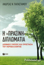 Η «πρασινη» Διπλωματια // Διεθνεις Σχεσεις Και Προστασια Του ...