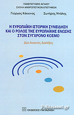 Η ΕΥΡΩΠΑΙΚΗ ΙΣΤΟΡΙΚΗ ΣΥΝΕΙΔΗΣΗ ΚΑΙ Ο ΡΟΛΟΣ ΤΗΣ ΕΥΡΩΠΑΙΚΗΣ ΕΝΩΣΗΣ ΣΤΟΝ ...