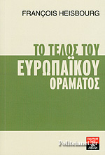Το Τελος Του Ευρωπαικου Οραματος - Heisbourg Francois - Βιβλιοπωλείο ...